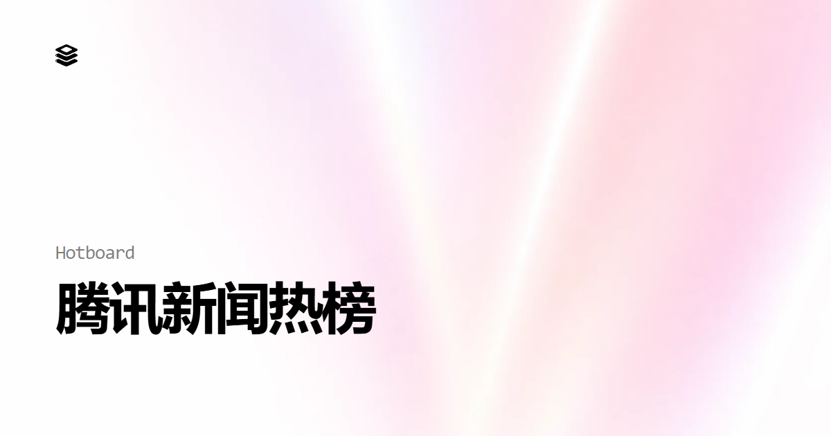腾讯新闻热榜_腾讯新闻热搜排行榜_今日腾讯新闻热门话题【实时更新】 | UAPI